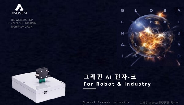 그래핀 AI기술집약된 인간형 전자-코 상용화 개발 (주)어드밴트